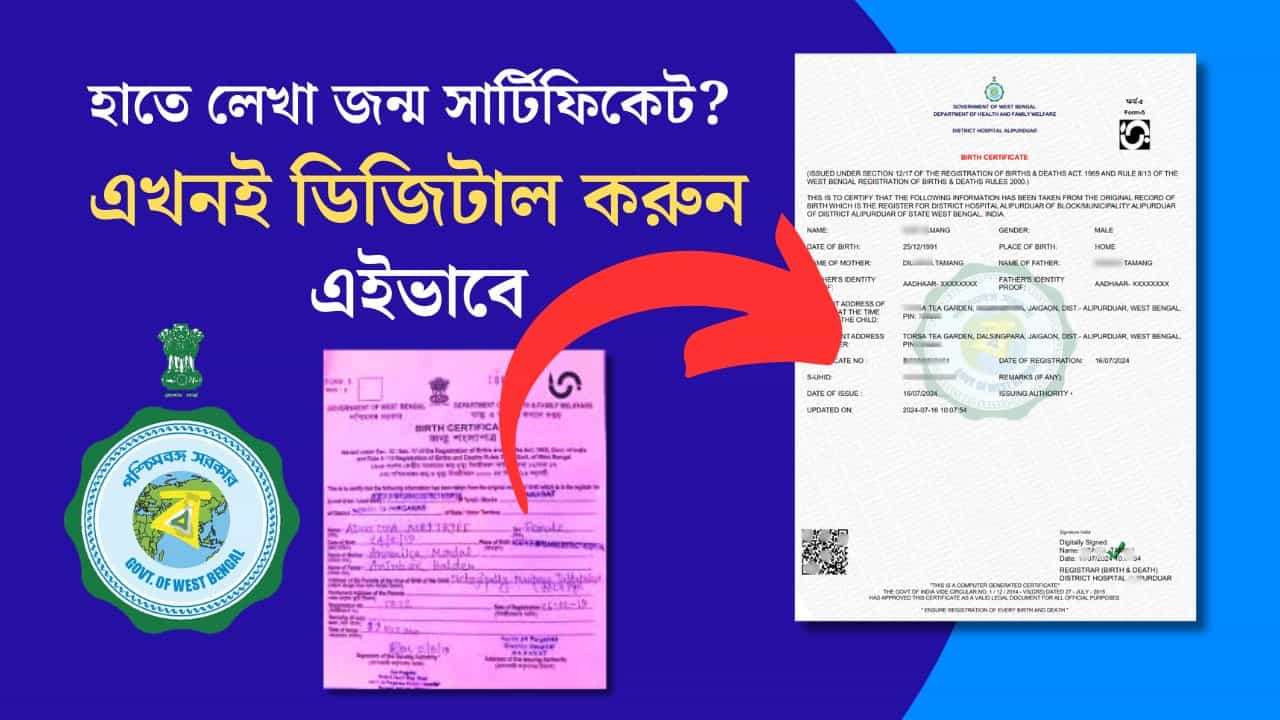 Digital Birth Certificate: হাতে লেখা জন্ম সার্টিফিকেট? এখনই ডিজিটাল করুন, জানুন সম্পূর্ণ পদ্ধতি ...